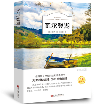 【全译本无删减】瓦尔登湖 正版 梭罗的书 纪念版原版原著经典