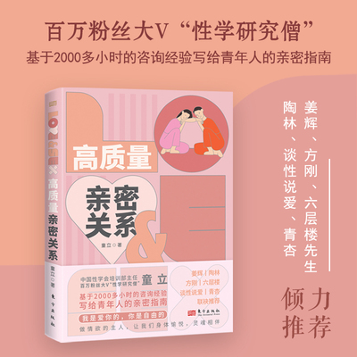 高质量亲密关系 百万粉丝大V“性学研究僧”基于2000多小时的咨询经验写给青年人的亲密指南 掌控自己的爱情 打造高质量的两性关系
