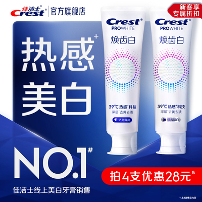 佳洁士焕齿白热感牙膏去黄去渍