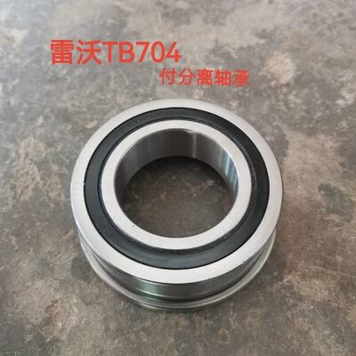 雷沃欧豹TB704付分离轴承1个/NTM6643/农机配件