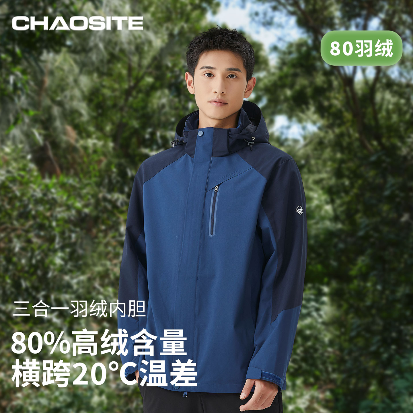 超斯特羽绒三合一户外服新款多功能防水防风保暖男款冲锋上衣