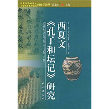 【正版包邮】 西夏文《孔子和坛记》研究(西夏学译丛) E·H·克恰诺夫,聂鸿音著,景永时 民族出版社