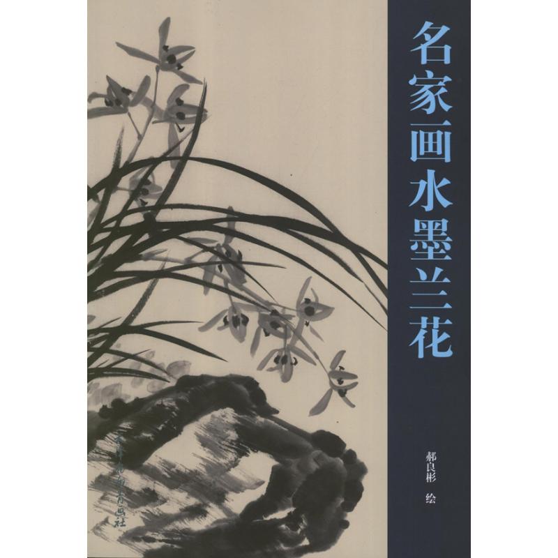 【正版包邮】 名家画水墨兰花 郝良彬 著作 其他