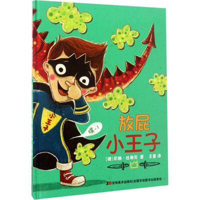 【正版包邮】 放屁小王子 (德)尼娜·杜勒克 著;王星 译 著作 吉林出版集团