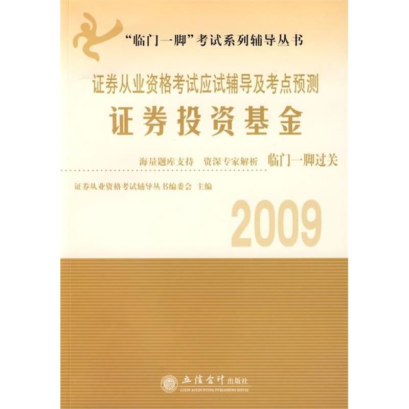 【正版包邮】 证券从业资格考试应试辅导及考点预测:证券投资基金 证券从业资格考试辅导丛书编委会 立信会计出版社