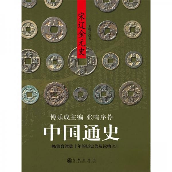 【正版包邮】 宋辽金元史 王明荪 著 九州出版社