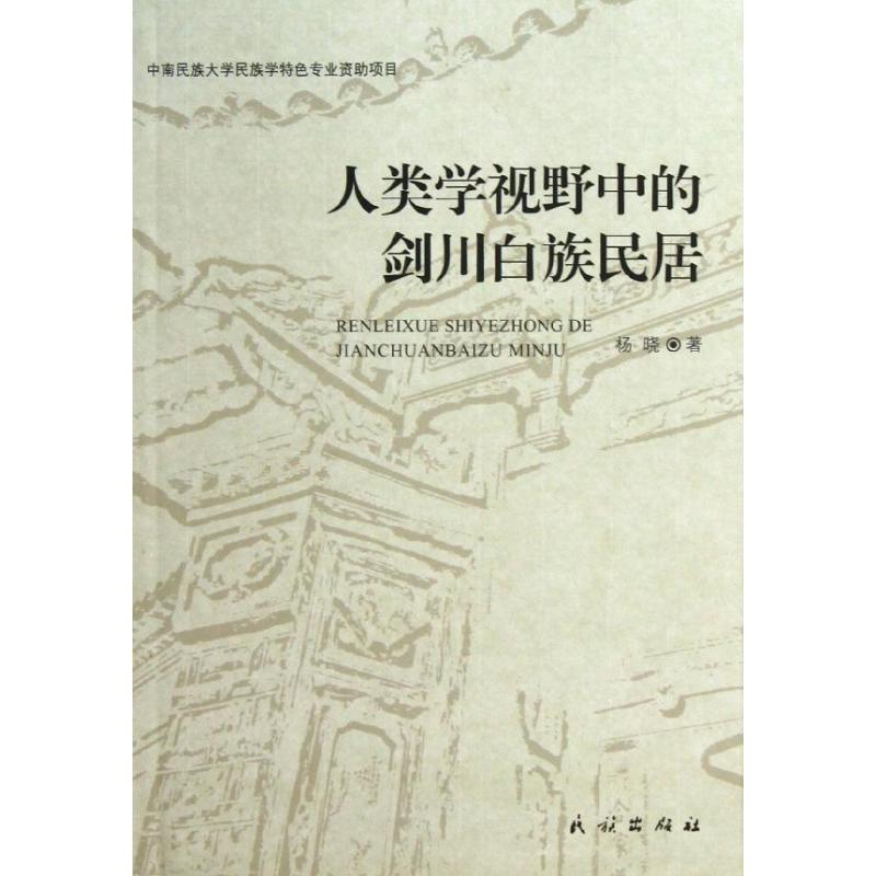 【正版包邮】 人类学视野中的剑川白族民居 杨晓 著作 民族出版社