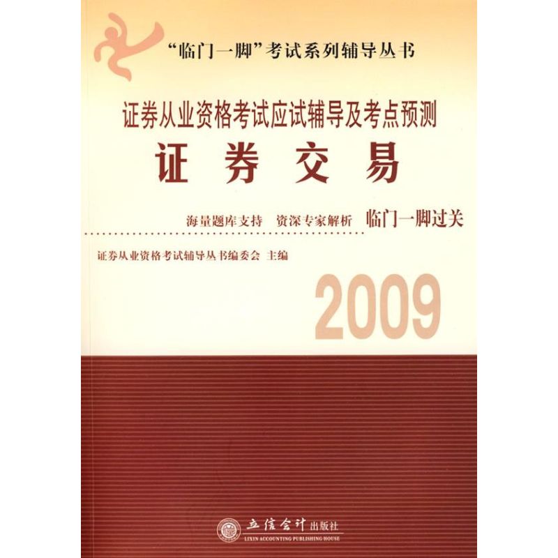 【正版包邮】 证券交易/证券从业资格考试应试辅导及考点预测 证券从业资格考试辅导丛书编委会 主编 著 立信会计出版社
