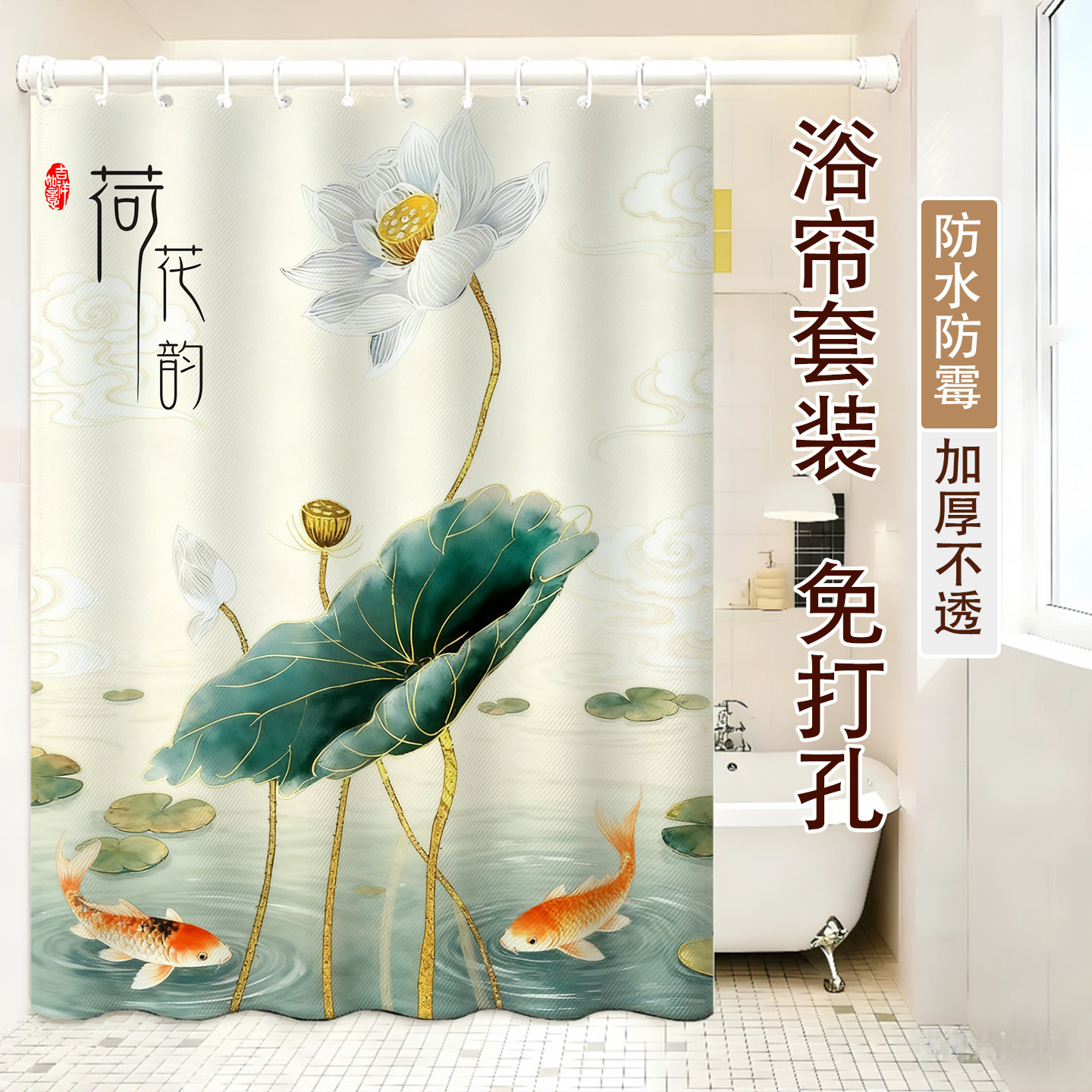 新中式荷花浴帘卫生间防水防霉隔断帘干湿分离免打孔浴室防水浴帘