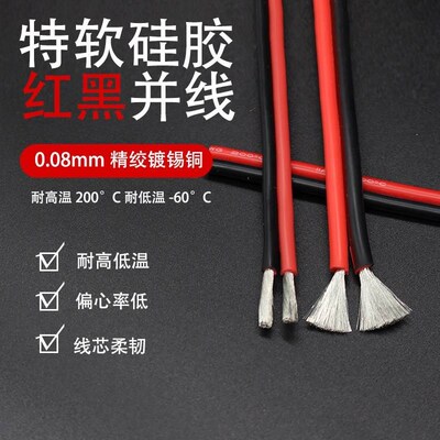 2芯双并线高温硅胶并线26 24 22 20C 18 16 14 12AWG耐高温红黑线