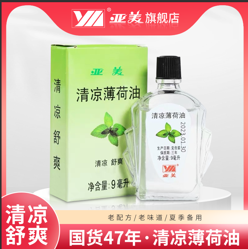 亚美清凉薄荷油官方旗舰店开车学习夜班犯困使用清凉舒爽铁路福利