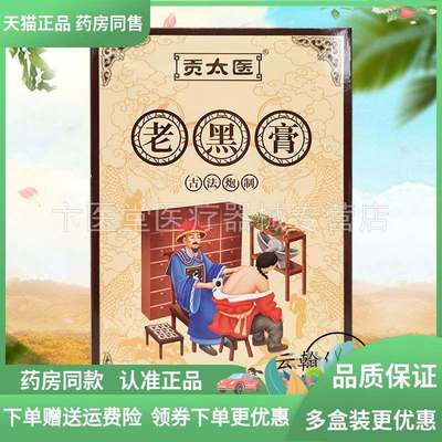 正宗【药房同售】天猫正品贡太医老黑膏20贴/盒