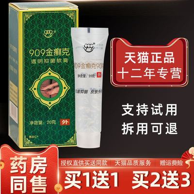 【正品1送1】909金癣克透明抑菌软膏20g/支皮肤外用草本护理乳膏