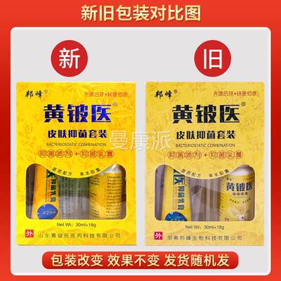 【正品买1送FZE】邦理黄铍医皮肤抑1菌套装30ml 18g峰皮肤外用护