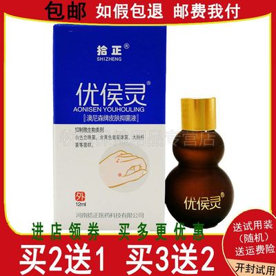 【买2送1买3送2】拾正优候灵液皮肤外用灵抑菌12ml澳尼森