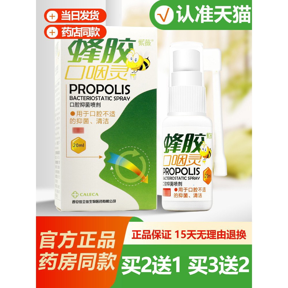 买2送1/买3送2 紫薇蜂胶口咽灵口腔抑菌喷剂 口咽灵抑菌喷剂