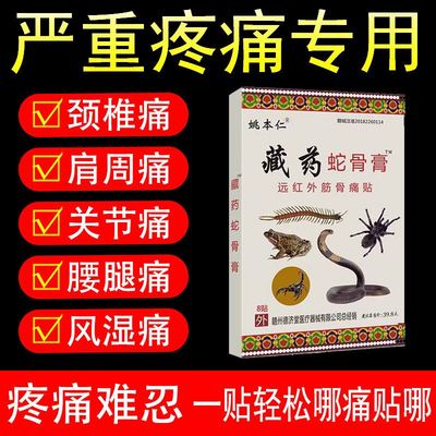 姚本仁藏药蛇骨膏肩周疼痛颈椎痛腰疼腰肌劳损腰椎间盘黑膏药贴