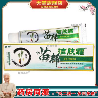 苗邦苗王洁肤霜乳膏软膏草本软膏 官方正品包邮到家 买二送一