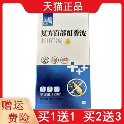 买1送1,买2送3苗霸四方复方百部酊香波抑菌液120ml/盒外用抑菌液