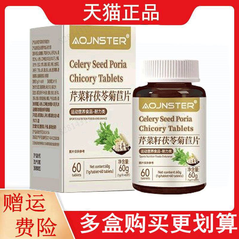 OJNSTER芹菜籽茯苓菊苣片60片/盒运动营养食品耐力类