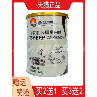 三诚正品羊初乳胶原蛋白肽方便食品320g/罐2送1,3送2羊初乳奶粉