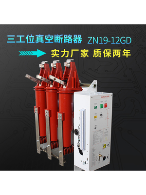 10KV户内三工位真空断路器ZN19-12GD高压真空开关多功能一体化