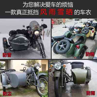 长江750鑫源400银钢200/150嘉陵600偏侧三轮侉子车衣摩托车罩车套