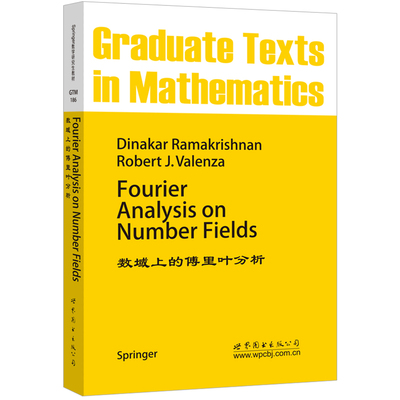 【出版社官方自营】GTM186 数域上的傅里叶分析 英文版 Fourier Analysis on Number Fileds