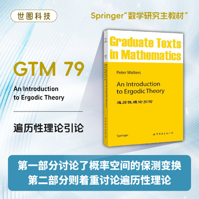 【出版社官方自营】GTM79 遍历性理论引论 英文版 数理化精品