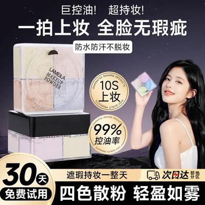 2025年四宫格散粉定妆蜜粉饼持久遮瑕控油防水防汗不脱妆官方正品
