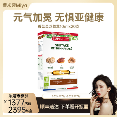 「曹米娅专享」法国SuperDiet舒伯妮尔三珍焕元安瓶香菇灵芝舞茸