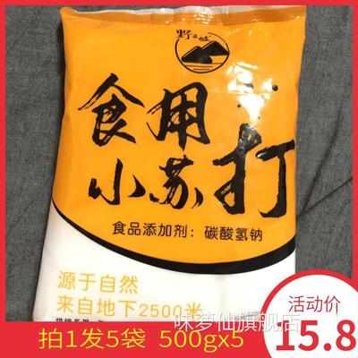 野三坡食用小苏打粉5包装美白清洁去污衣服牙齿家用厨房多功能