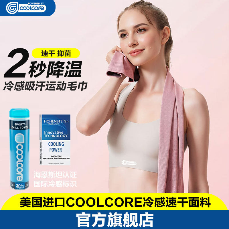 COOLCORE冷感毛巾瑜伽毛巾健身运动毛巾擦汗吸汗速干降温冰巾定制