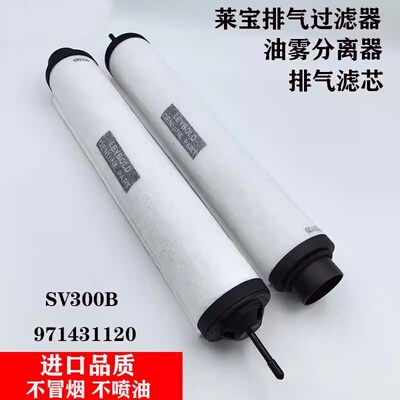 适用莱宝真空泵排气滤芯SV100B/300BLeybold油雾分离器971431120