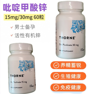 【保税仓发货】Thorne悦恩 吡啶甲酸锌 30mg 现货60粒备孕胶囊