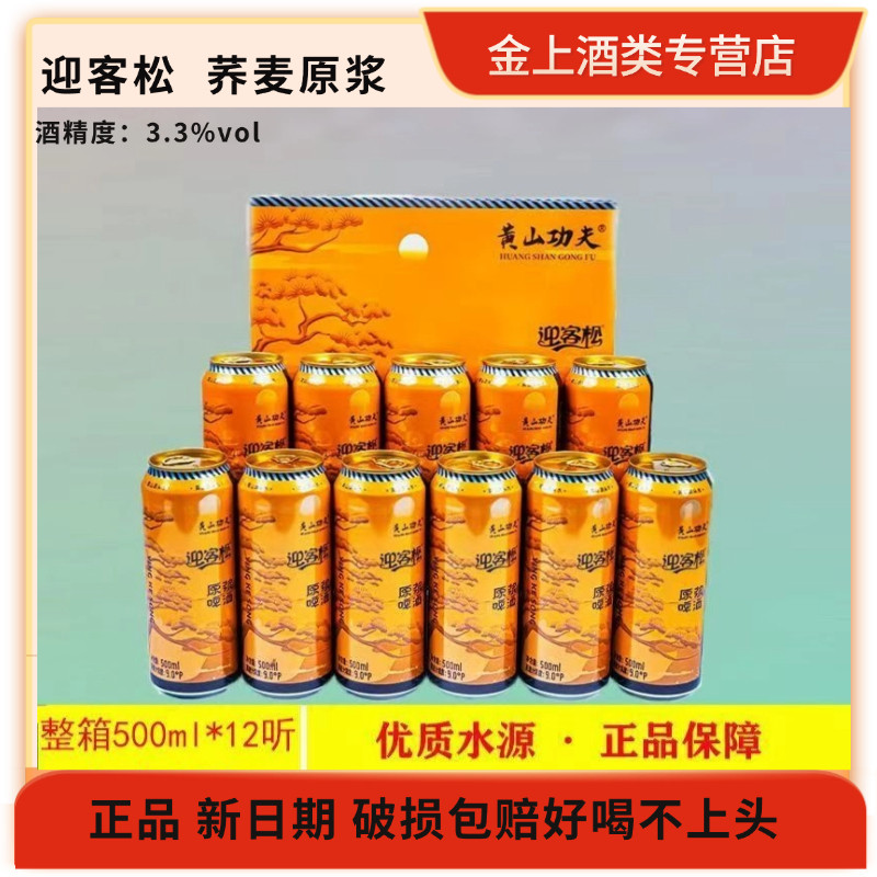 迎客松苦荞原浆啤酒黄山功夫荞麦酒500ml*12罐装整箱苦荞精酿扎啤