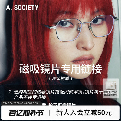 【磁吸墨镜片】A.SOCIETY 磁吸挂片注塑材质(请与客服沟通后拍下)