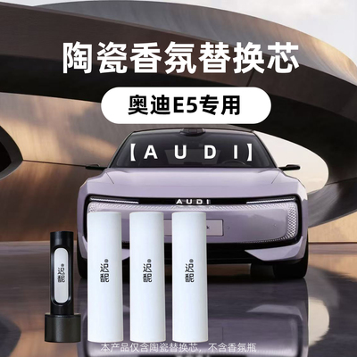 适用奥迪E5车载香氛系统陶瓷棒香氛替换芯车载香薰精油持久留香