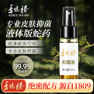季德胜蛇药片原方精提