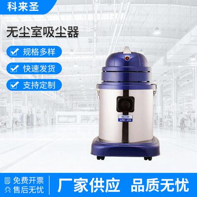 现货供应LRC-23无尘车间用吸尘器