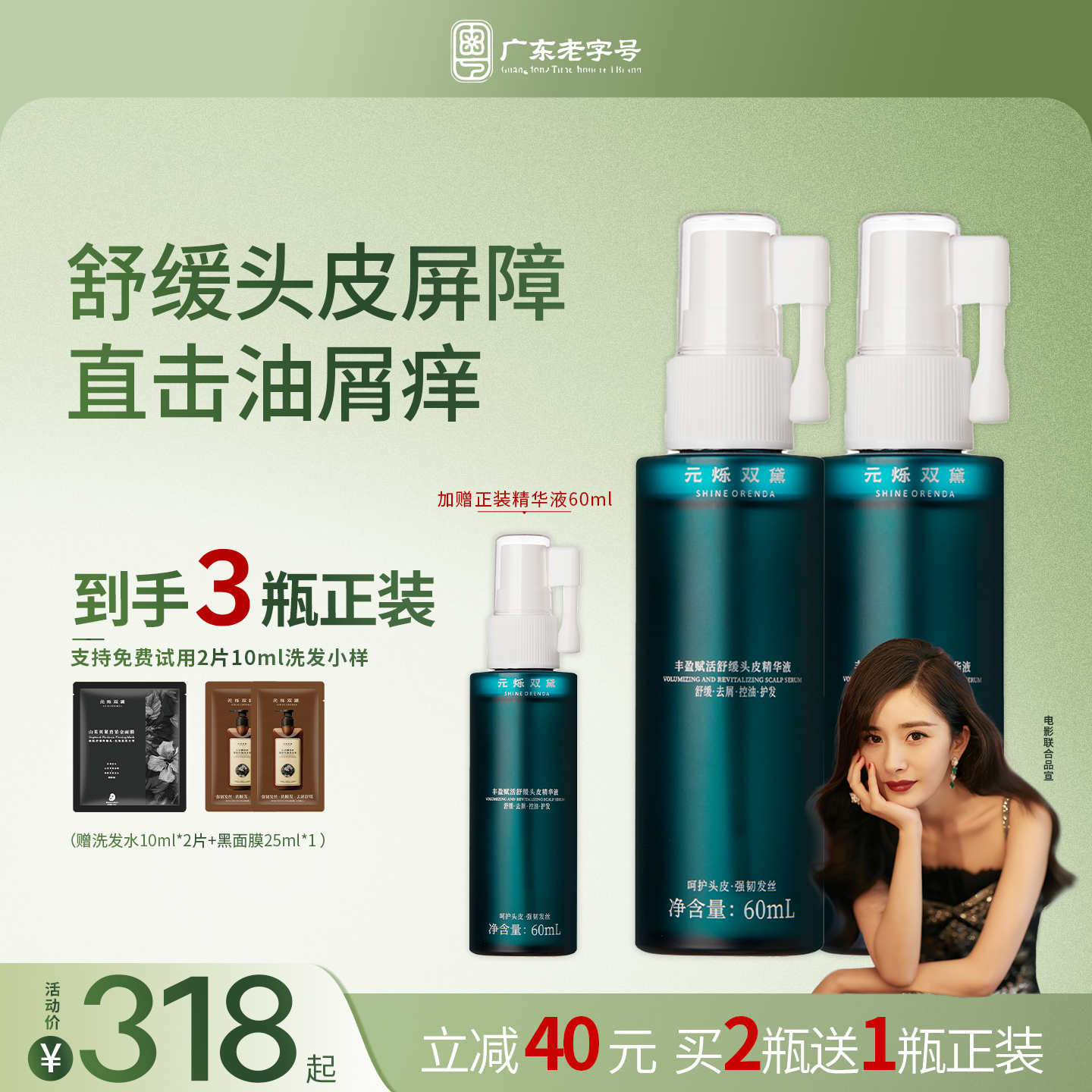 元烁双黛丰盈赋活舒缓控油去屑改善头皮环境植物萃取护发精华液