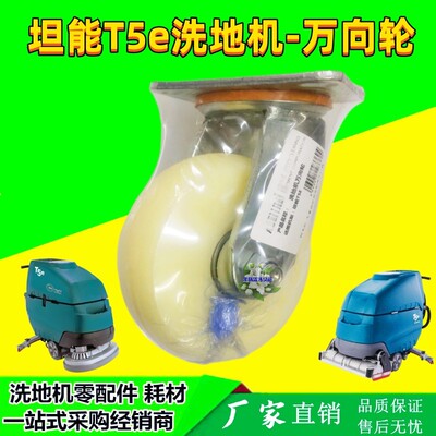 坦能T5e洗地机轮子TENNANT手推式扫地车配件底盘万向轮导转向轮毂