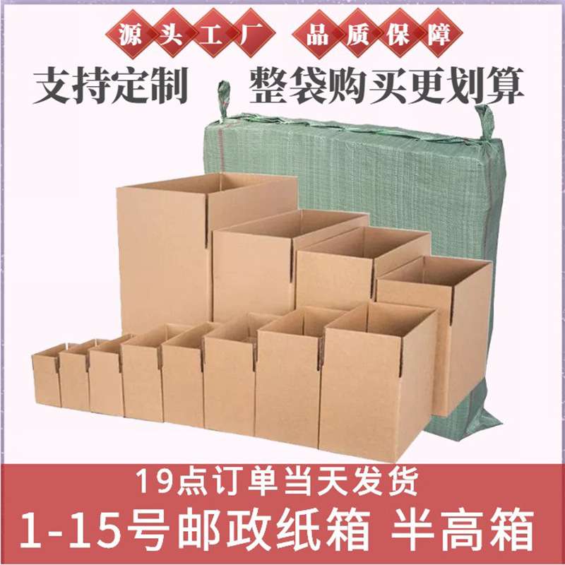 邮政纸箱搬家打包纸箱半高快递盒子1-15号纸箱子包装盒收纳箱
