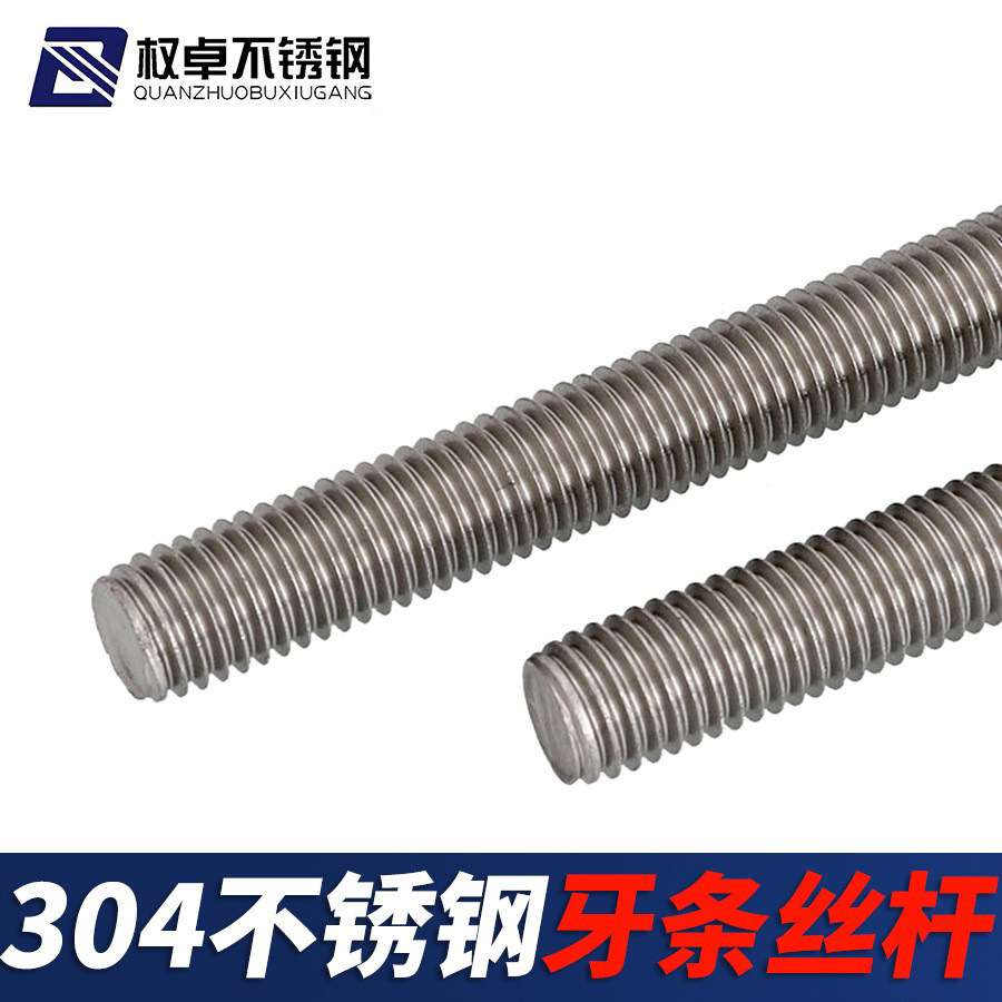 304不锈钢牙条丝杆通丝螺杆全螺纹螺柱牙棒通丝一米长