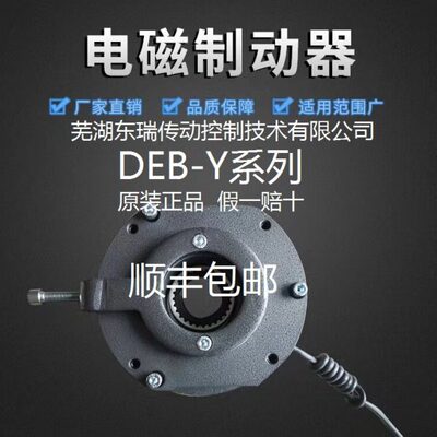 DEB-04Y芜湖东瑞电磁失电制动器08Y-15Y-30Y-40Y-80Y-150-200-300
