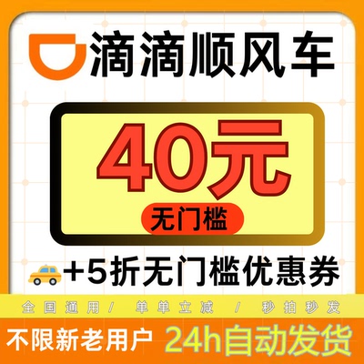 滴滴顺风车优惠券无门槛40元5折打车优惠抵扣券全国通用不限新老
