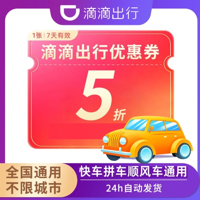 滴滴出行优惠券打车拼车顺风车代金券不限新老用户全国通用代金券