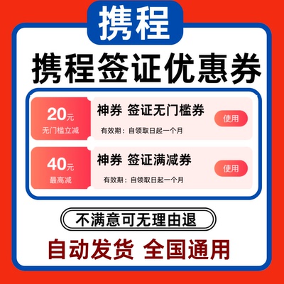 携程签证优惠券无门槛代金券优惠券国际通用非代买不限新老用户劵