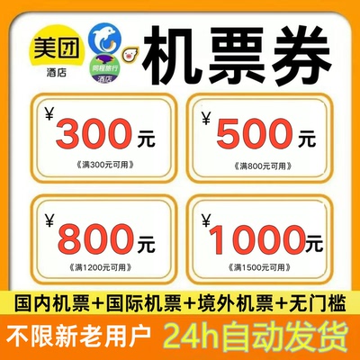 机票代金券美团携程飞猪同程智行去哪儿旅行机票券国内国际通用劵