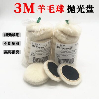 3羊毛球 85099 85078细羊毛镜面处理漆面打蜡抛光3寸自粘羊毛轮